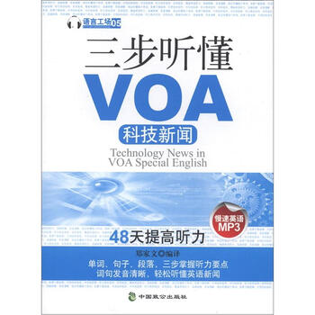 VOA听力训练丛书：三步听懂VOA科技新闻