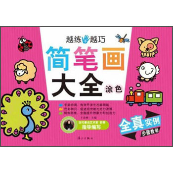 越练手越巧：简笔画大全·涂色