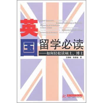 英国留学必读9787560974712华中理工