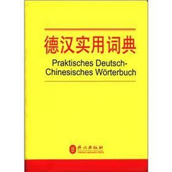 德汉实用词典