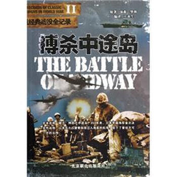 正版 搏杀中途岛9787806008980