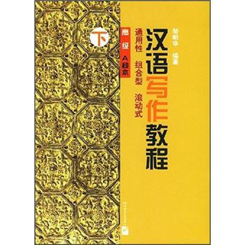 汉语写作教程：高级A种本（下）