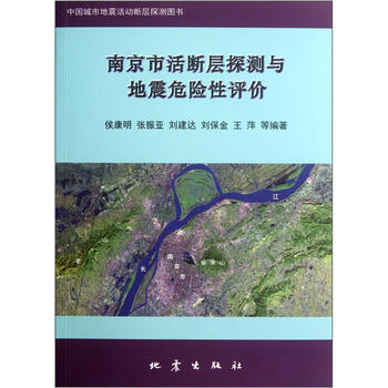 南京市活断层探测与地震危险性评价