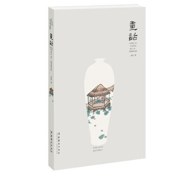 画话·卷一（附养心古琴名曲光盘1张）