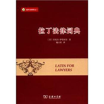 威科法律译丛（1）：拉丁法律词典