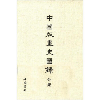 中国版画史图录外集