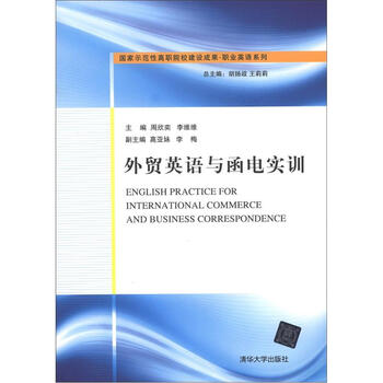   外贸英语与函电实训9787302277811清华大学