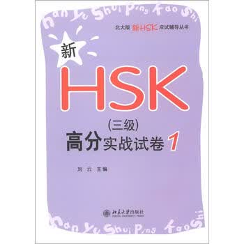 北大版新HSK应试辅导丛书：新HSK（3级）高分实战试卷1