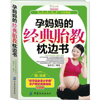  孕妈妈经典胎教枕边书9787506474610