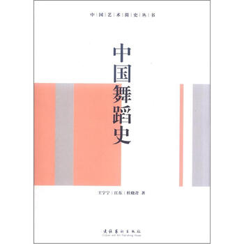 中国舞蹈史(修订版）9787503953569
