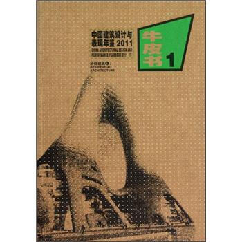 中国建筑设计与表现年鉴2011⑤：居住建筑1