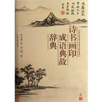 正版 (精)诗书画印成语辞典9787500313793