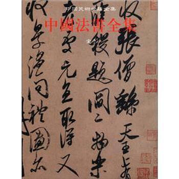 中国法书全集：第7卷（宋2）