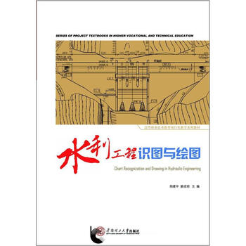 水利工程识图与绘图