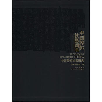 中国传拓技艺图典