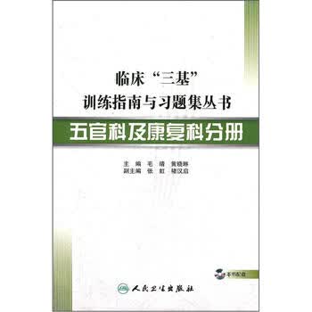 临床“三基”训练指南与习题集丛书·五官科及康复科分册（配盘）