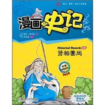 漫画史记：贤相姜尚9787564056766