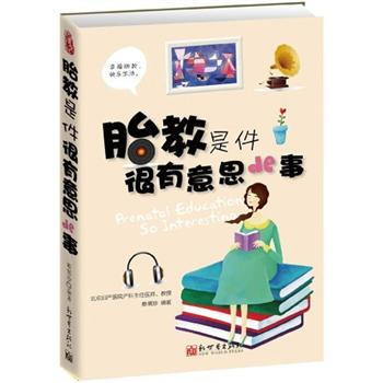 正版书籍 胎教是件很有意思的事9787510429187