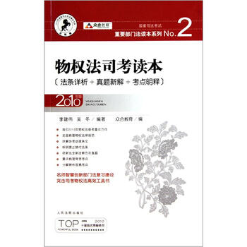 物权法司考读本：法条详析+真题新解+考点明释（2010年版）