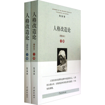   人格改造论9787548604372学林