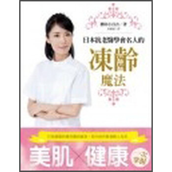 日本抗老醫學會名人的凍齡魔法