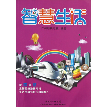 {正版新书}智慧生活9787535957887