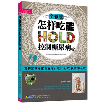 【特】XYH怎样吃能控制糖尿病（全彩版）9787533757595