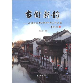 古街新韵：山塘历史街区保护性修复钩沉录