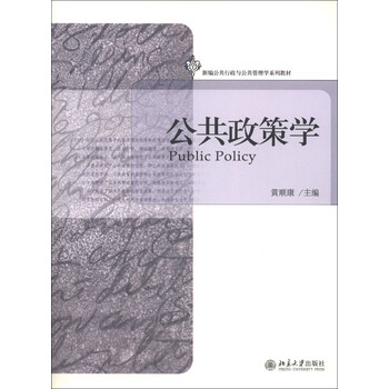 新编公共行政与公共管理学系列教材：公共政策学