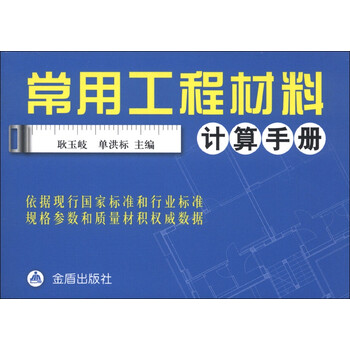 常用工程材料计算手册