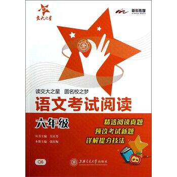 语文考试阅读(六年级)/交大之星
