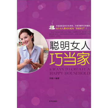  聪明女人巧当家9787807245421