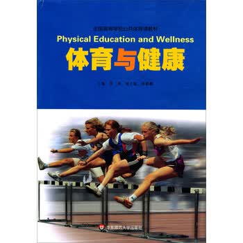 体育与健康9787561723029华东师范大学-