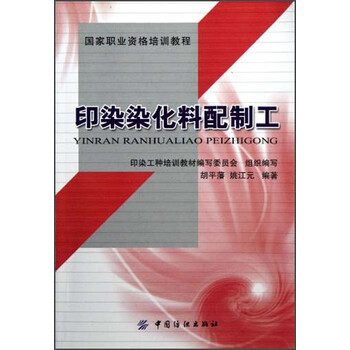 国家职业资格培训教程：印染染化料配置工