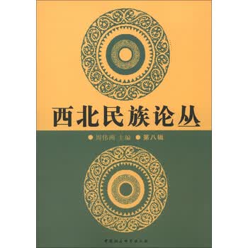 正版 西北~~论丛:第八辑 9787516116364