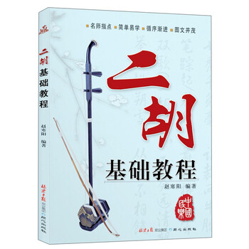 正版 二胡基础教程9787807169277