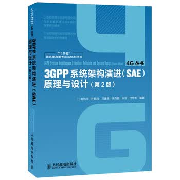 “十二五”国家重点图书出版规划项目：3GPP系统架构演进（SAE）原理与设计（第2版）