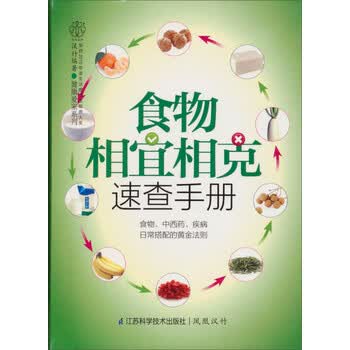正版书籍 汉竹.健康爱家系列：~~~~相克速查手册9787553703336
