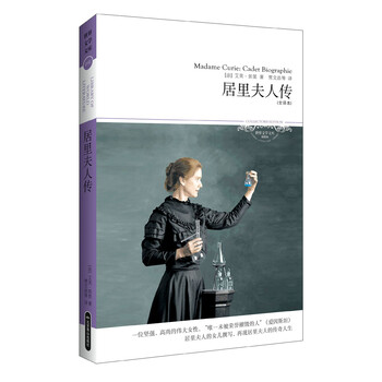世界文学文库010：居里夫人传（全译本） 
