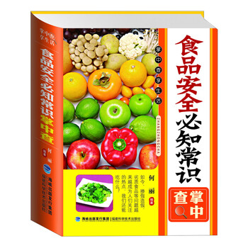 包邮正版掌中查享生活：食品安全必知常识掌中查9787533541835