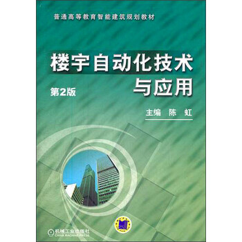 楼宇自动化技术与应用（第2版）