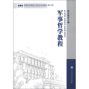军事科学院硕士研究生系列教材（第2版）：军事哲学教程