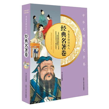 正版书籍 书卷多情似敌人 经典名著卷9787563933204