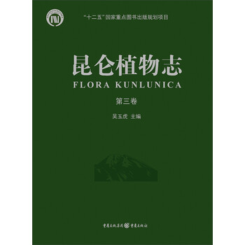 昆仑植物志（第3卷）