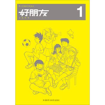 第二外国语（日语）读本：好朋友1