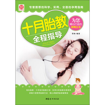 正版书籍 十月胎教全程指导9787512705456