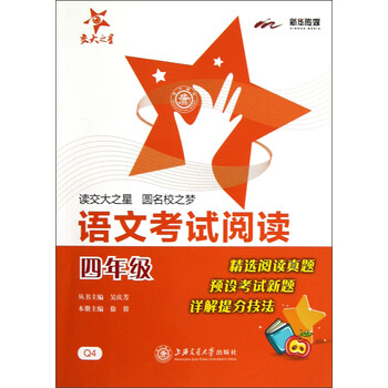 语文考试阅读(四年级)(Q4)/交大之星