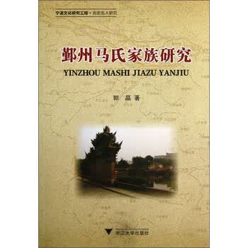 宁波文化研究工程·历史名人研究：鄞州马氏家族研究
