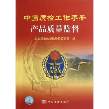中国质检工作你手册 产品质量监督9787502637040