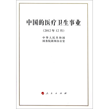 中国的医疗卫生事业（2012年12月）